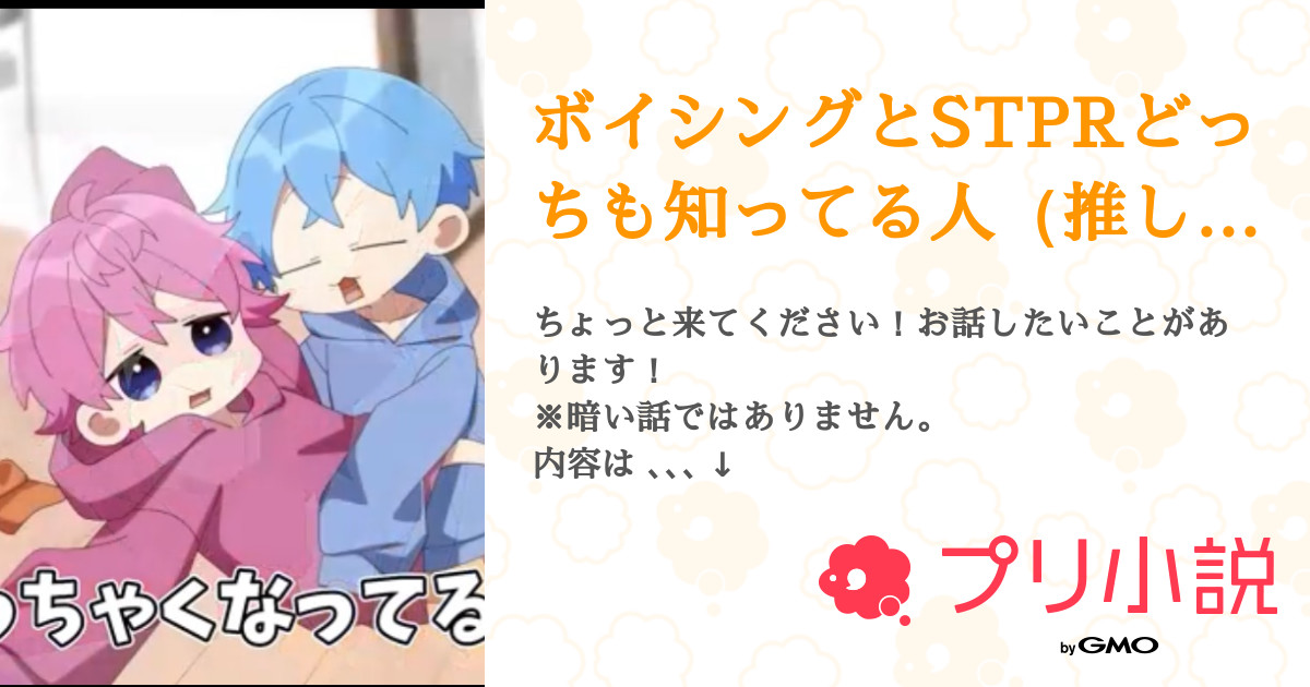 ボイシングとSTPRどっちも知ってる人（推してる人）ちょっと来てください！ - 全8話 【連載中】（ちゆ @🍓👑📣、🎲🌟⏳、🎼🐿フォロバ100！さんの小説） | 無料スマホ夢小説ならプリ小説 ...